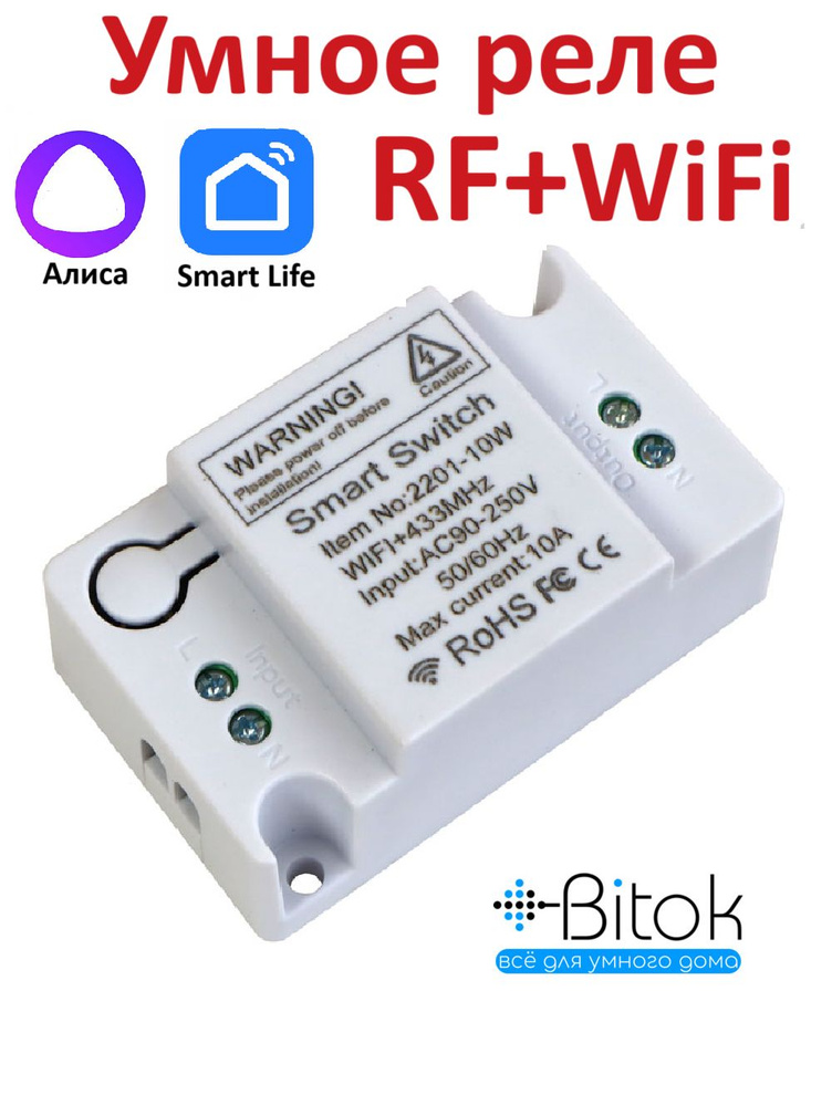 Умное реле WIFI Smart life / Tuya, Smart Switch WiFi + RF 433 МГц для умного дома купить на OZON ...