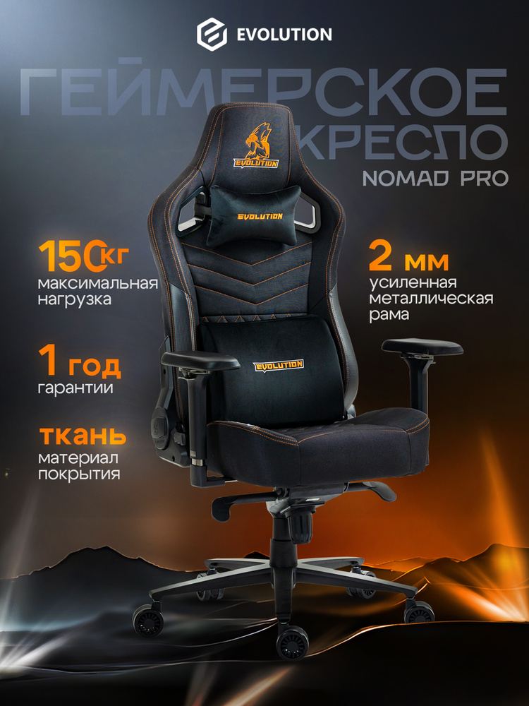 Игровое компьютерное кресло EVOLUTION NOMAD PRO Black/Orange, 4D подлокотники, Мультиблок купить ...