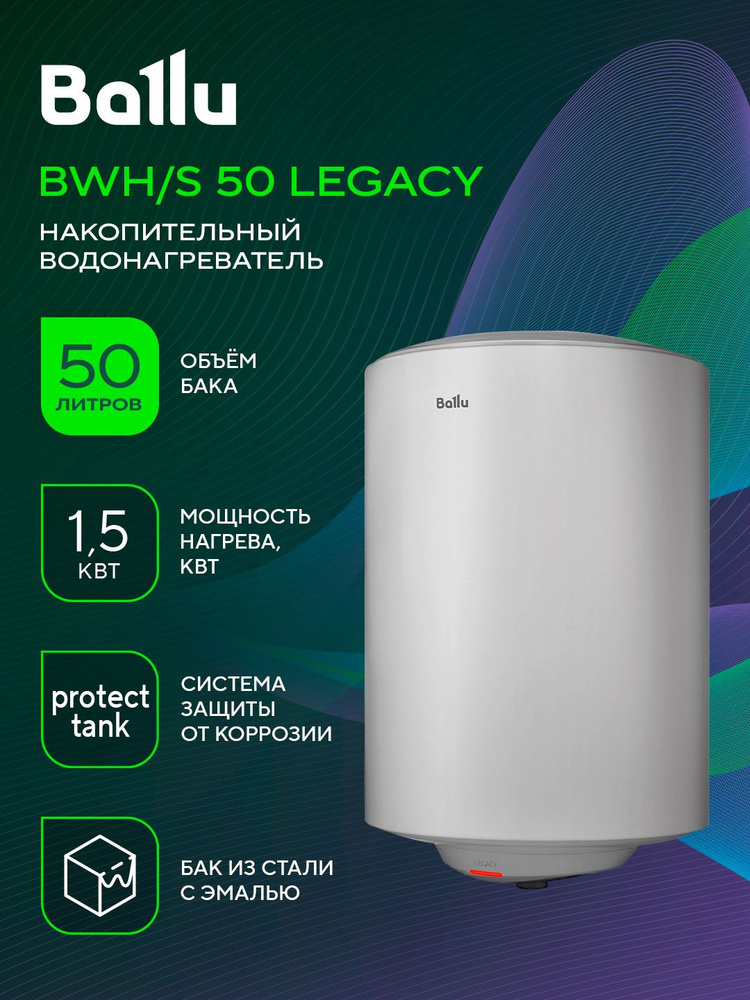 Водонагреватель накопительный Ballu BWH/S 50 Legacy купить на OZON по низкой цене (1990604826)