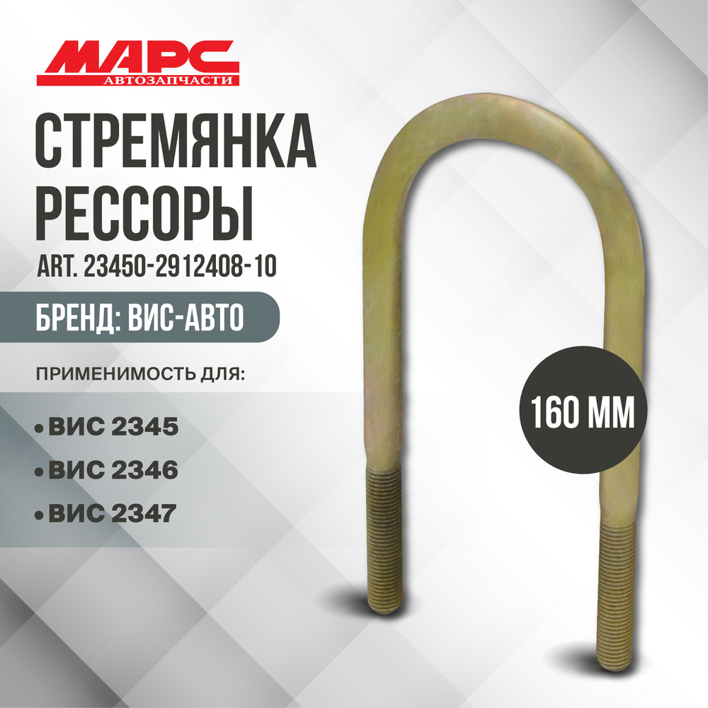 Стремянка рессоры ВИС-АВТО 16см. для ВИС 2345/2346/2347/2349 купить c ...
