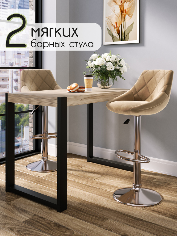 Барный стул (2 шт) Перфекто-930 для кухни, бара, кафе, велюр капучино (бежевый) купить на OZON ...