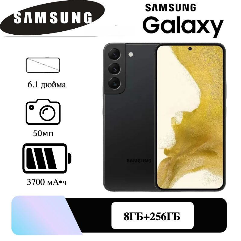 Смартфон Samsung Гэлакси S22 256 ГБ 8 ГБ Черный OLED/AMOLED 1 SIM купить c доставкой на OZON по ...