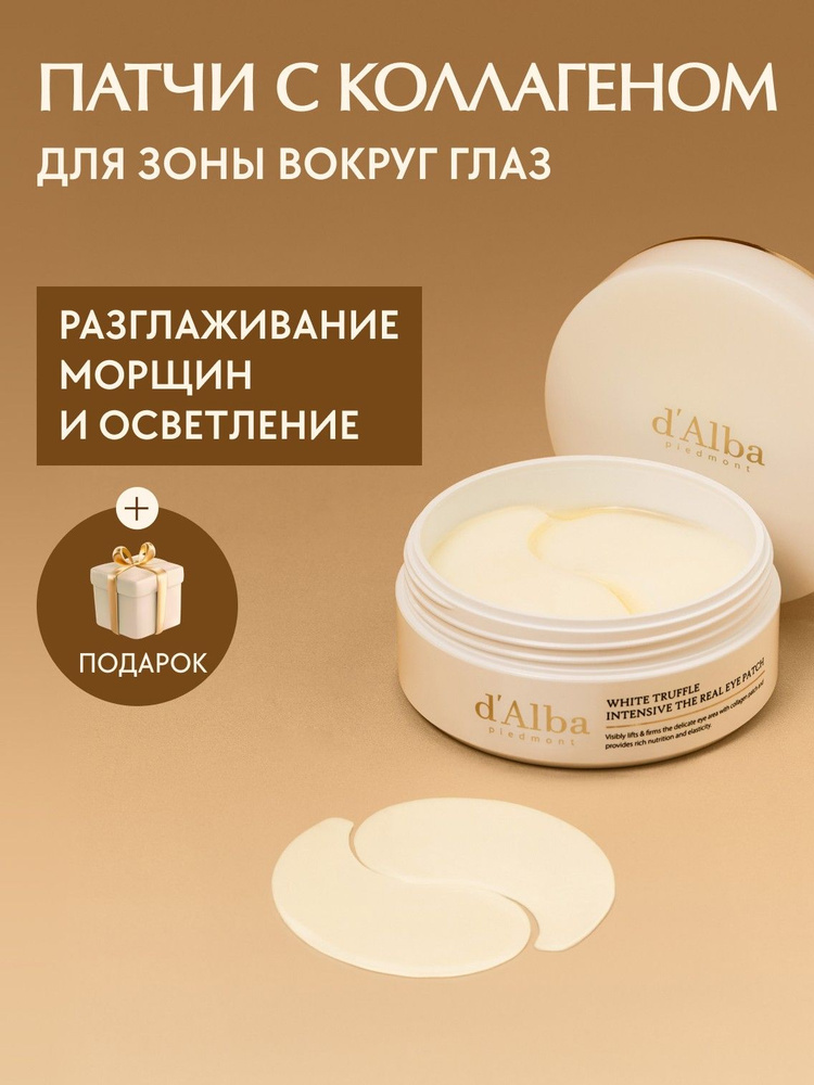d'Alba Патчи с коллагеном для области вокруг глаз White Truffle ...
