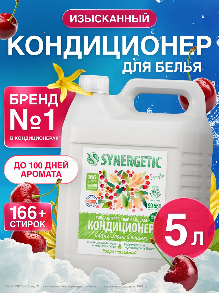 Кондиционер для белья парфюмированный SYNERGETIC "Иланг-иланг и вишня", 5 л (166+ стирок) купить ...