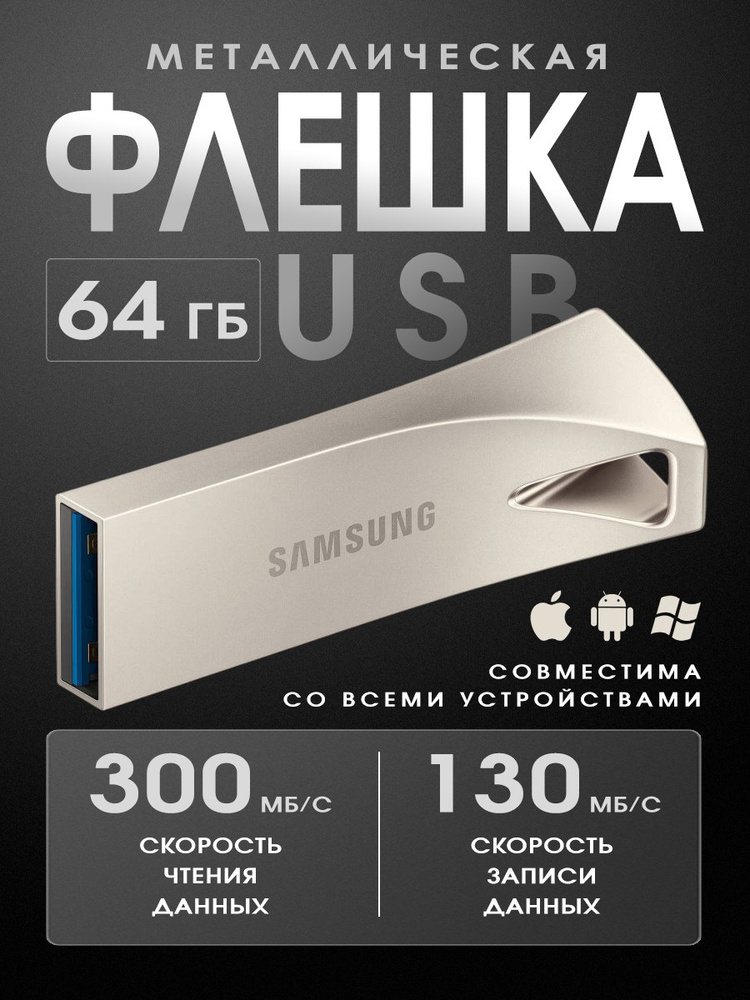USB-флеш-накопитель флешка 64 ГБ 300, 60 купить c доставкой на OZON по ...