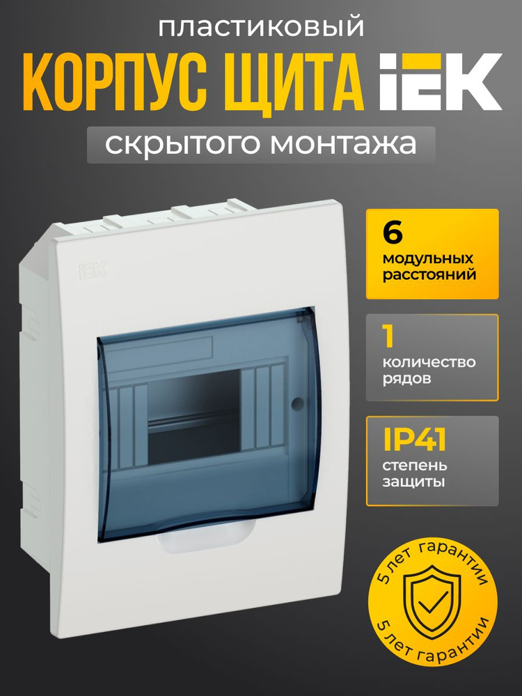 Щиток (бокс) электрический для автоматов на 6 модулей, встраиваемый IP41 IEK купить на OZON по ...