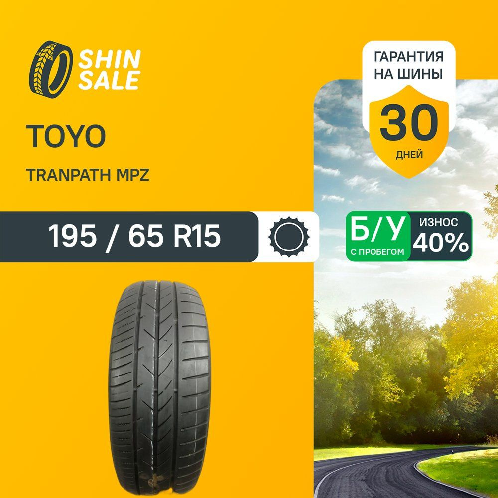 Toyo Tranpath MPZ 2022 T0147251 Шины с пробегом летние 195/65 R15 91H XT0147251 (1922827600)