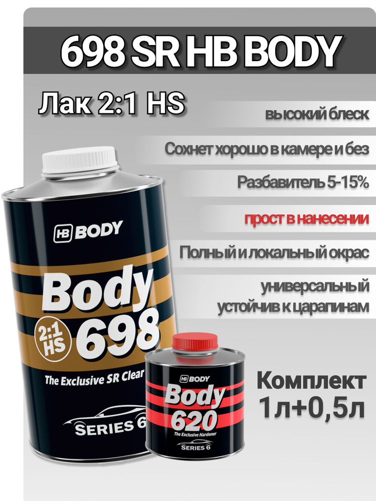 Лак HB Body 698 автомобильный 2+1 комплект 1л + 0,5л высокоглянцевый универсальный купить на ...