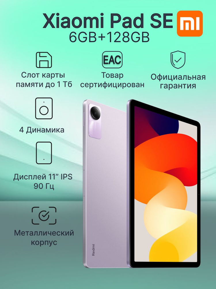 Xiaomi Планшет Redmi SE 11", 6 ГБ / 128 ГБ фиолетовый купить c доставкой на OZON по низкой цене ...