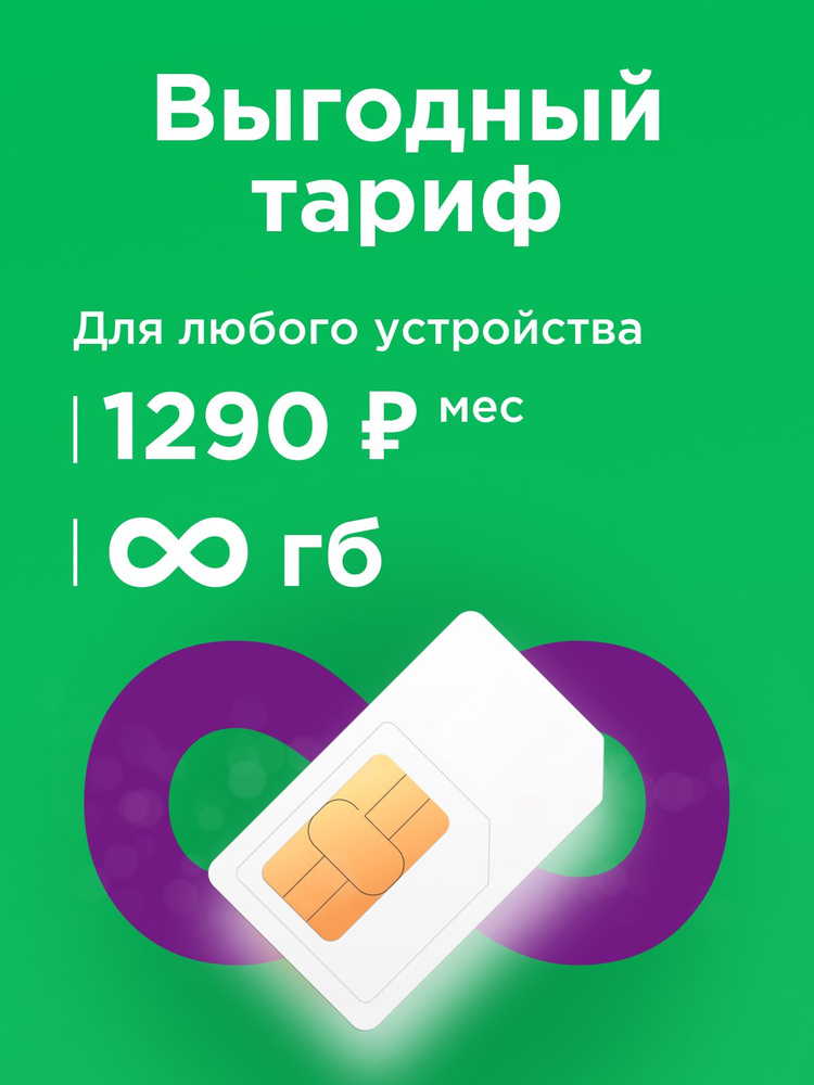 SIM карта безлимитный интернет для модема купить на OZON по низкой цене