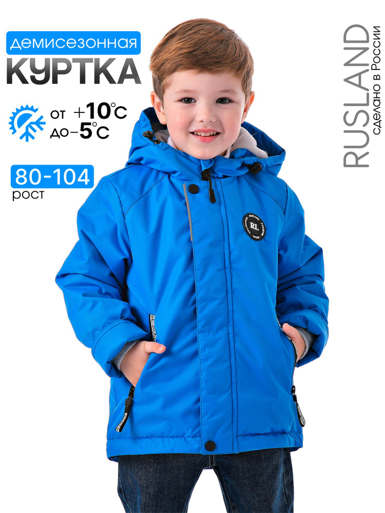 Куртка Мальчики Rusland Светоотражающие элементы голубой Мембранные материалы, размер 86 Длинный ...