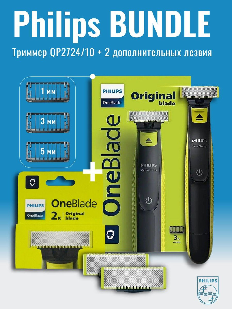 Philips Комплект Триммер QP2724/10 + 2 дополнительных лезвия QP220/51 ...