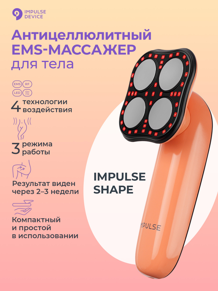 Массажер для тела, антицеллюлитный массажер, Impulse Shape, Impulse ...