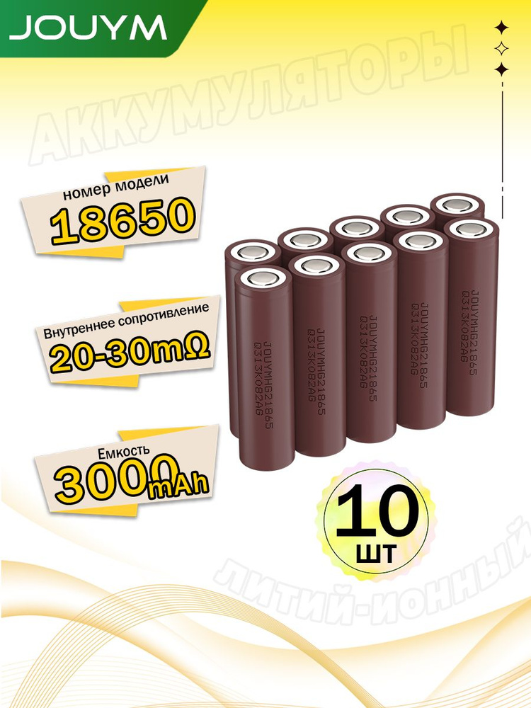 JOUYM Аккумуляторная батарейка 18650, 3,7 В, 3000.1 мАч, 10 шт купить на OZON по низкой цене ...