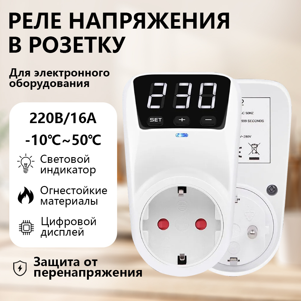 Стабилизатор напряжения в розетку, для дома 220в,устройство защиты от ...