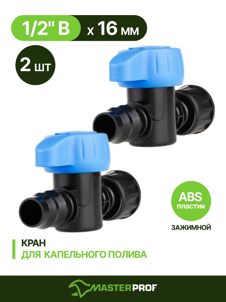 Кран переходной для перехода с капельной трубки 16 мм на внутреннюю резьбу 1/2", пластиковый, 2 ...