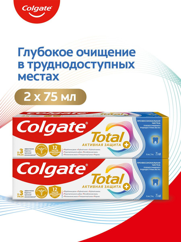 Зубная паста Colgate Total Активная Защита+ Профессиональная Чистка, 75 мл, 2 шт купить на OZON ...