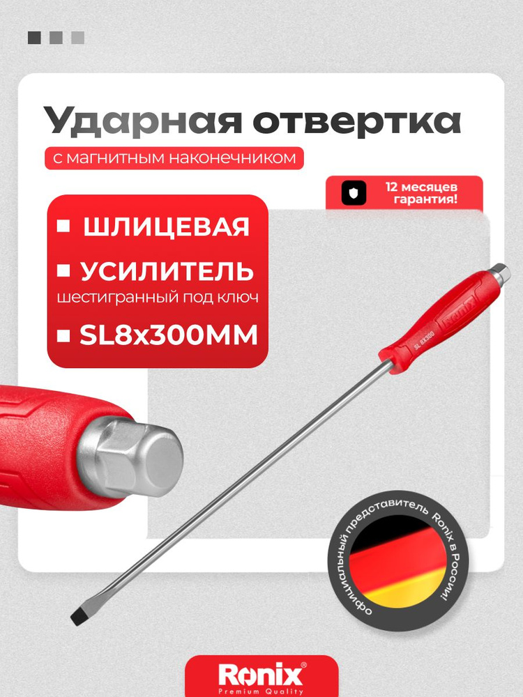 Ударная отвертка плоская RONIX SL8 х 300 мм, сталь Cr-V купить на OZON ...