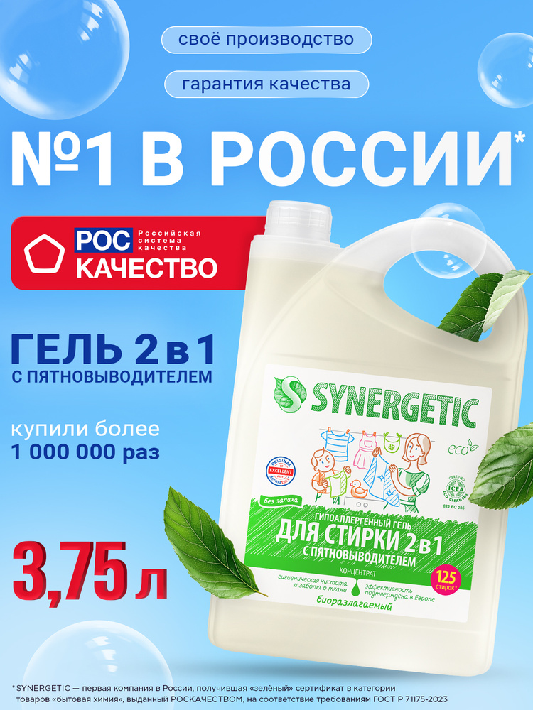 Гель для стирки 2в1 SYNERGETIC c пятновыводителем 3,75 л 125 стирок, жидкий порошок, усиленная ...