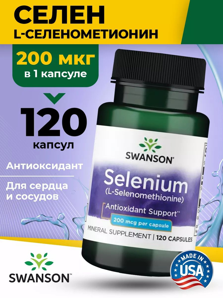 Swanson Selenium, Селен, 200 мкг 120 капсул, Антиоксидант, Поддерживает здоровье сердечно ...