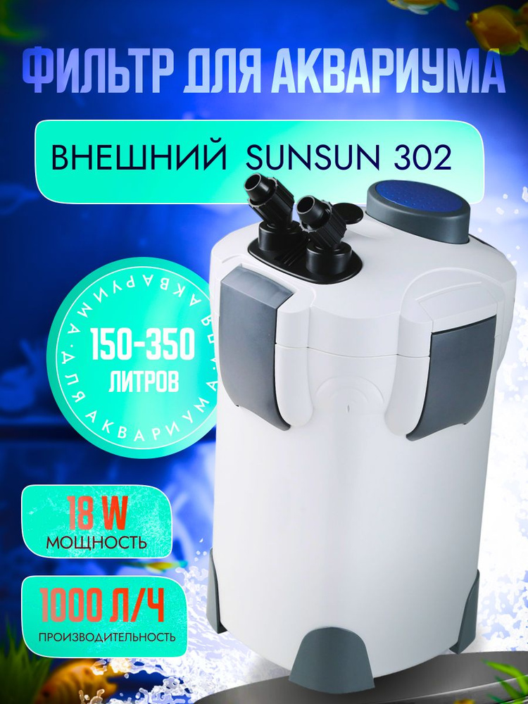 Фильтр для аквариума внешний SS-HW-302 купить на OZON по низкой цене (1580341539)