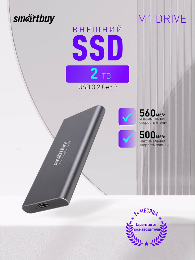Внешний SSD 2TB Smartbuy M1 Drive USB 3.1 серый купить на OZON по ...