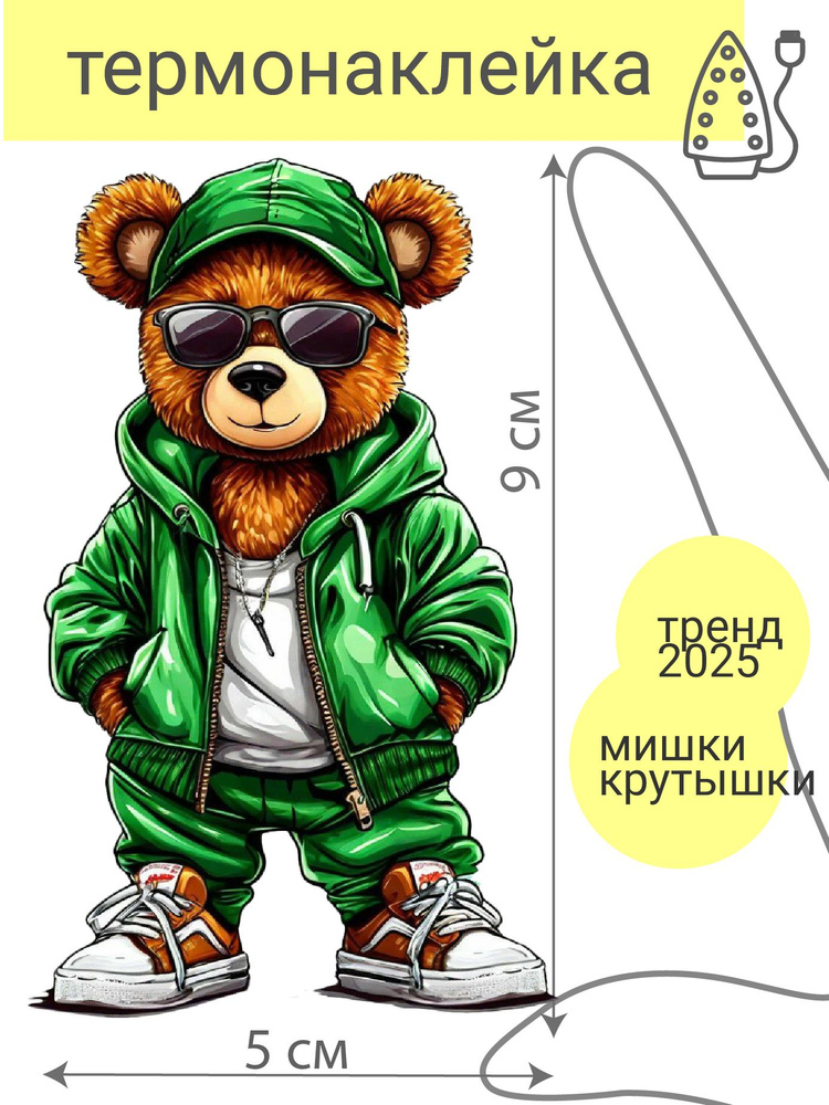 Термонаклейка для одежды Медведь маленький в зеленом костюме 9 см, DTF печать купить на OZON по ...