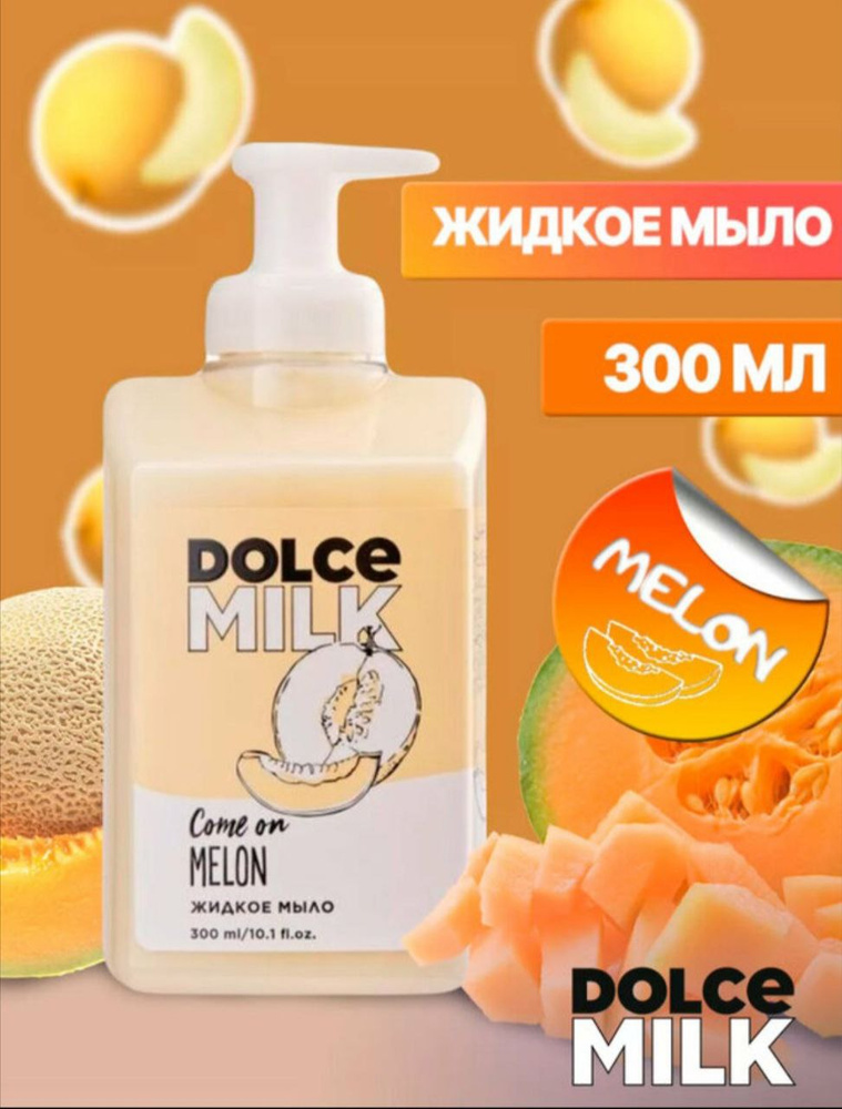 DOLCE MILK Жидкое мыло 300 мл купить на OZON по низкой цене (2651980381)