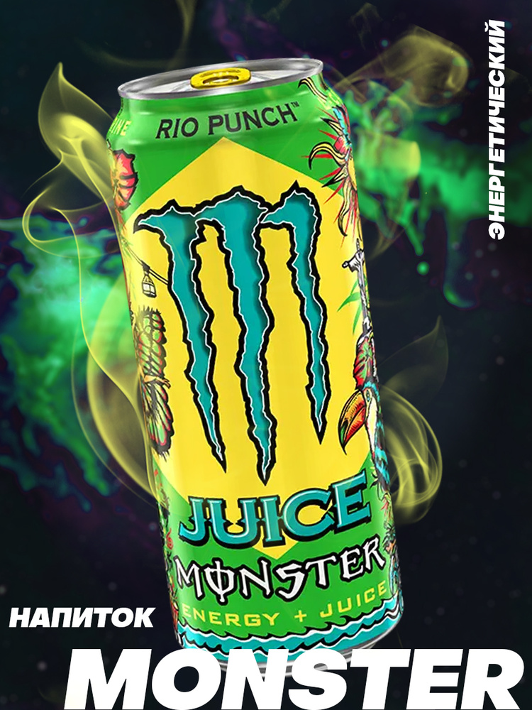 Энергетический напиток Monster Rio Punch / Монстер Рио Пунш 500 мл ...