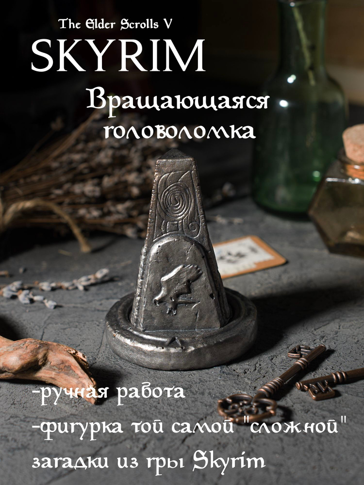 Вращающаяся колонна (головоломка) из игры Skyrim купить на OZON по низкой цене (1977354866)