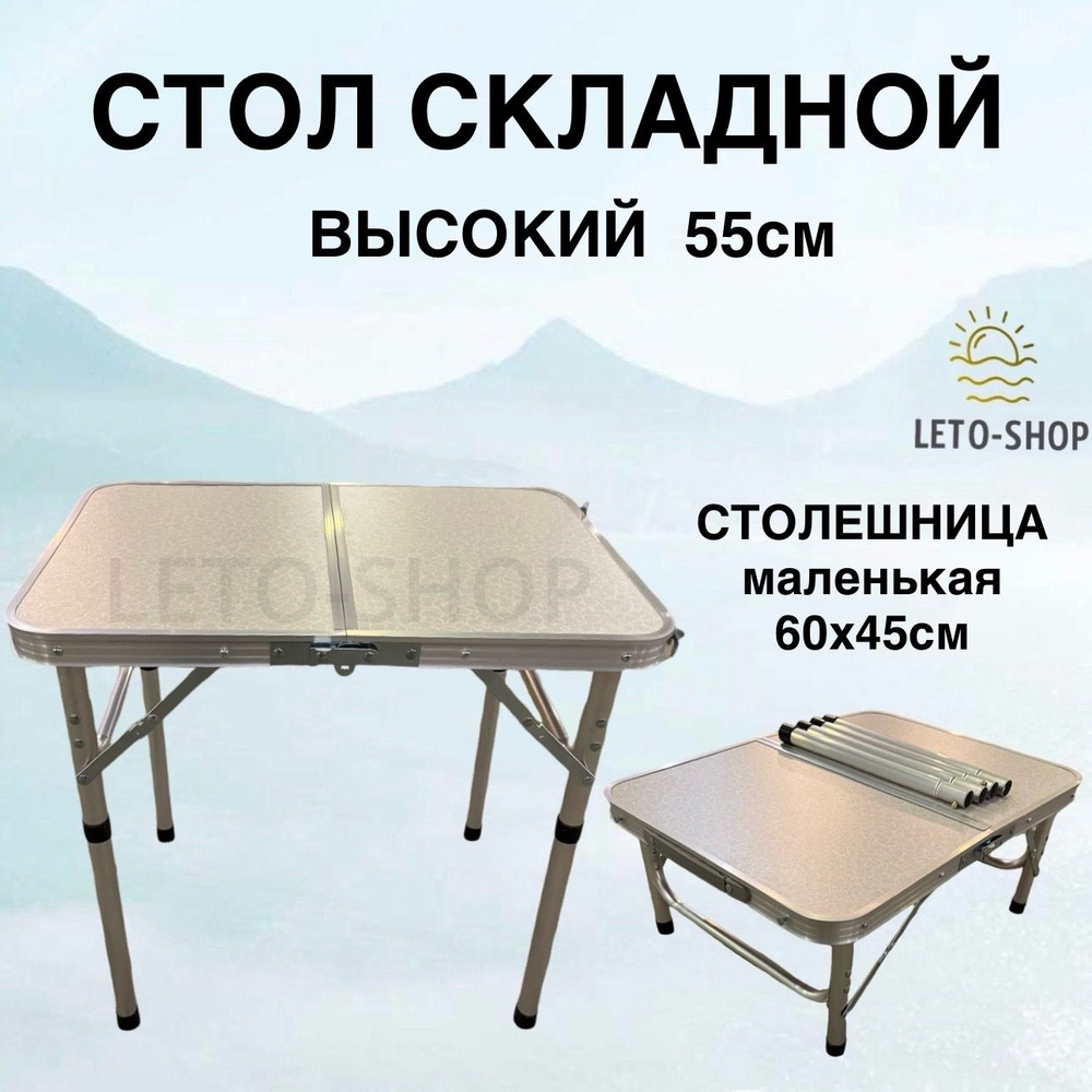 Складной стол высокий маленький 60*45см, высокий 55см купить на OZON по ...