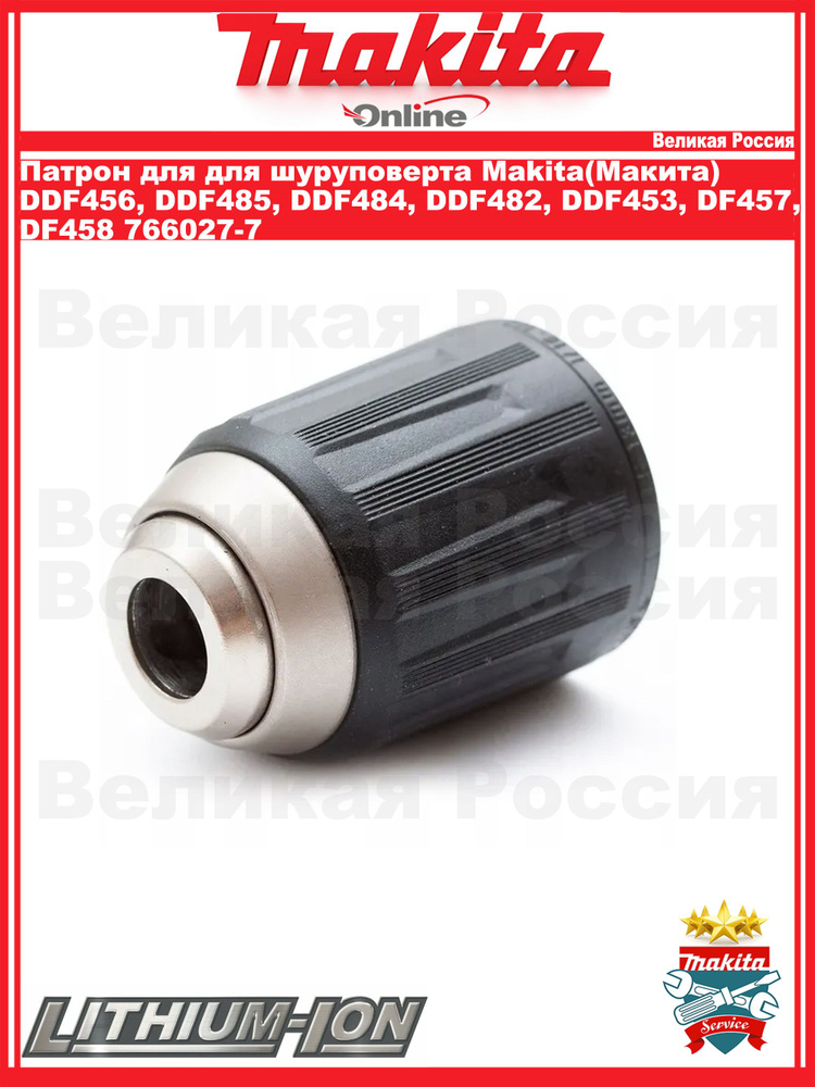 Патрон для для шуруповерта Makita(Макита) DDF456, DDF485, DDF484 ...