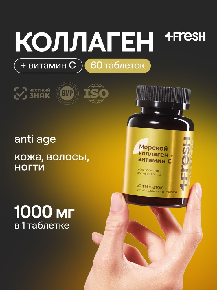 Коллаген морской с витамином С 4FRESH health 60 таблеток, для лица, кожи, волос, от морщин ...