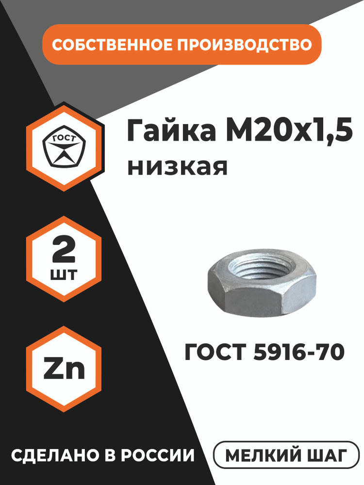 Гайка низкая М20х1,5 ГОСТ 5916-70,5929-70 (DIN 439) в цинке, мелкий шаг ...