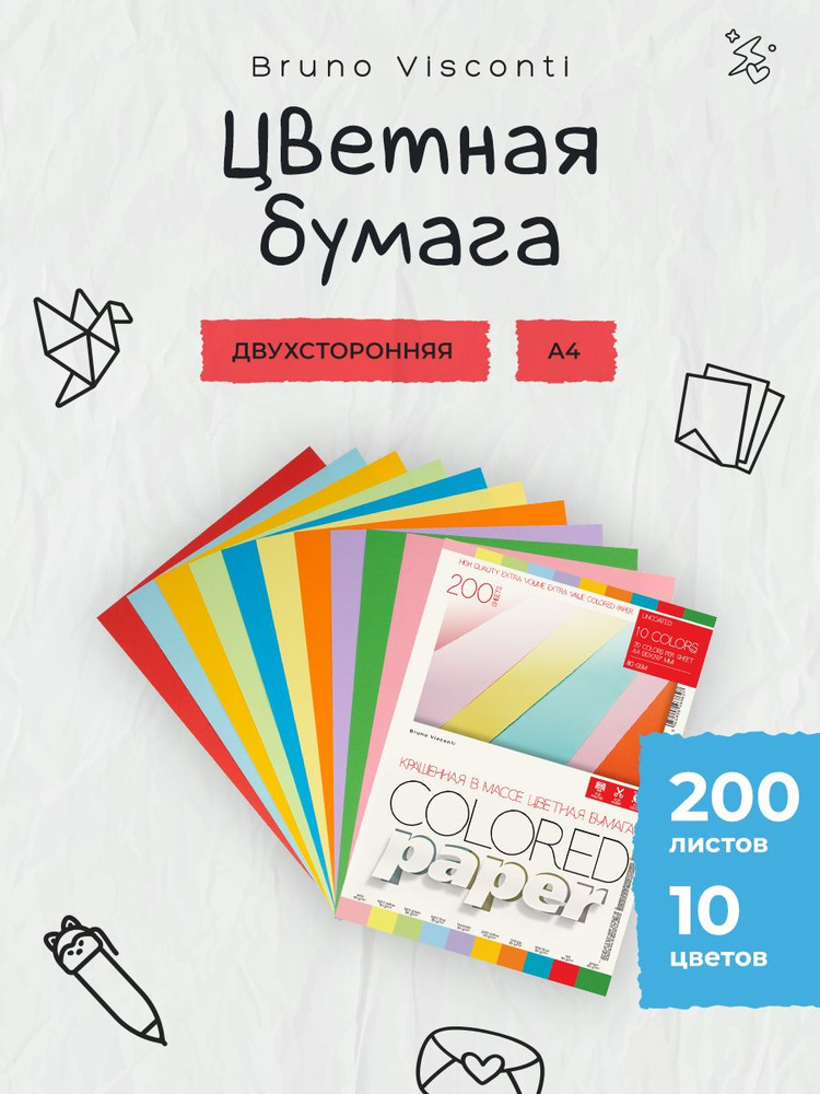Цветная бумага двухсторонняя А4 Bruno Visconti "Bright Colors", набор ...