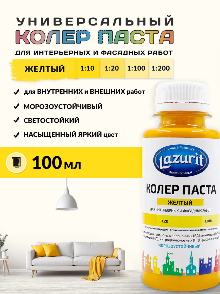 Колер-паста LAZURIT желтый 100 мл/1шт купить на OZON по низкой цене (1290207496)