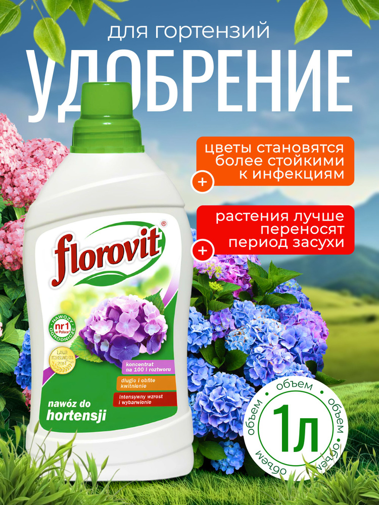 Florovit удобрение для гортензий 1л / Флоровит для гортензий / Удобрения для сада и огорода ...