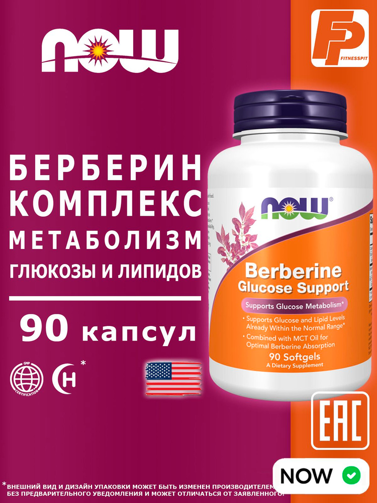 NOW Berberine Glucose Support 90 Softgels, капсулы берберин для ...