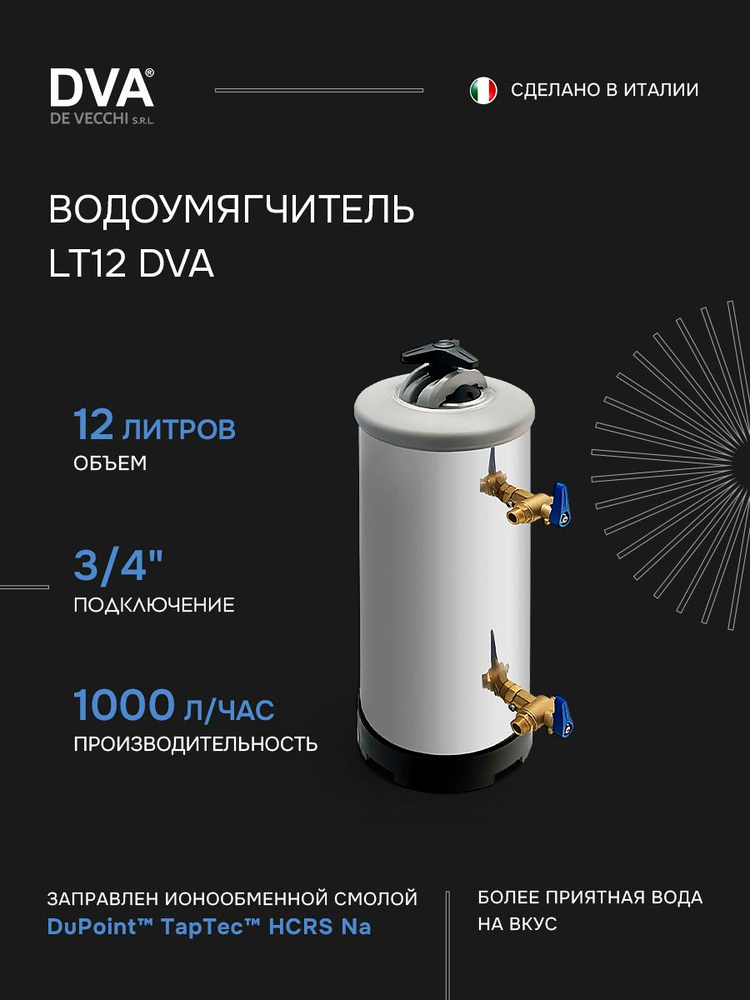 Смягчитель воды DE VECCHI LT12 DVA. Водоумягчитель на 12 литров. Фильтр для смягчения и очистки ...