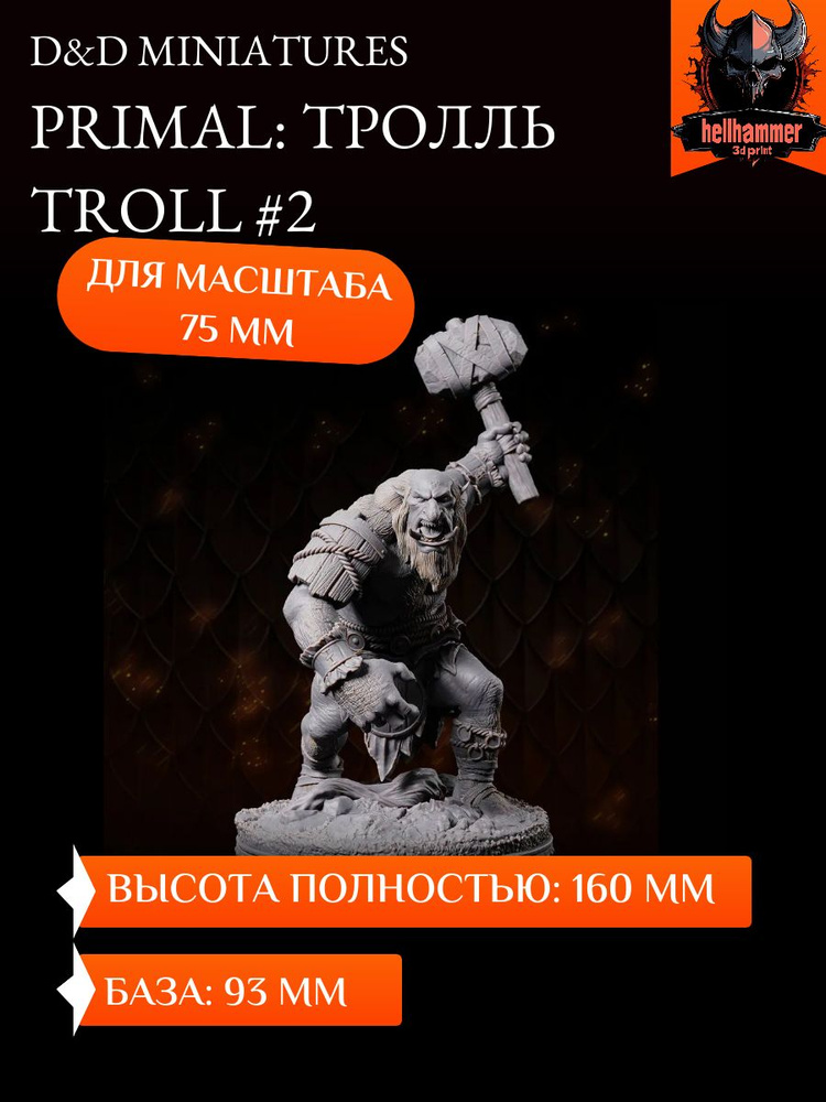 Миниатюра Тролль Troll #2 - Primal Collection 75мм (Primal Collection ...