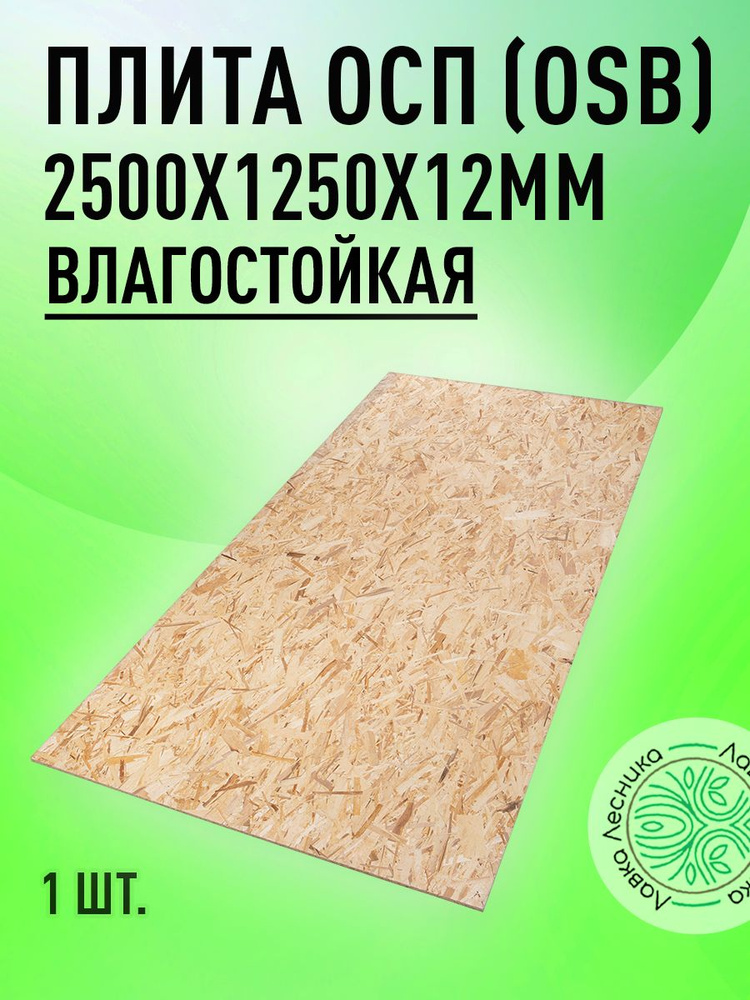 ОСП (OSB 3) плита влагостойкая 2500x1250 x12мм купить на OZON по низкой цене (2007344671)