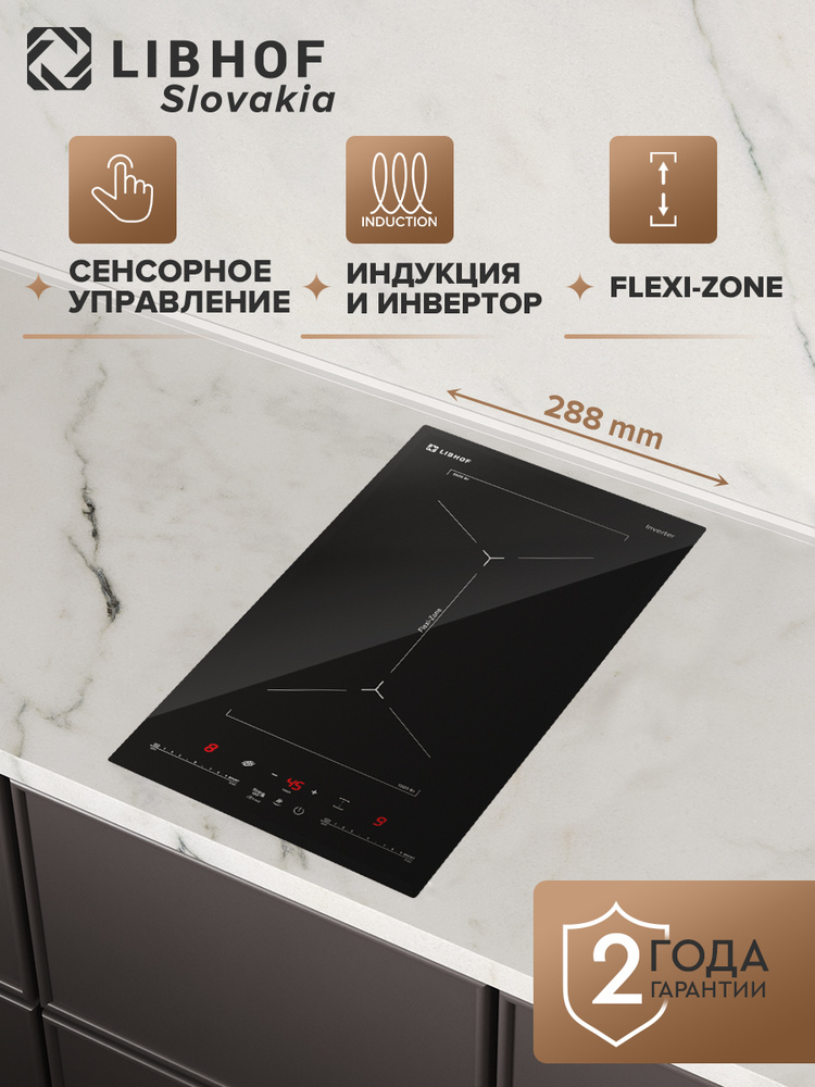 Индукционная варочная панель Libhof MB-302I / 2 конфорки / непрерывный нагрев / Flex Zone ...