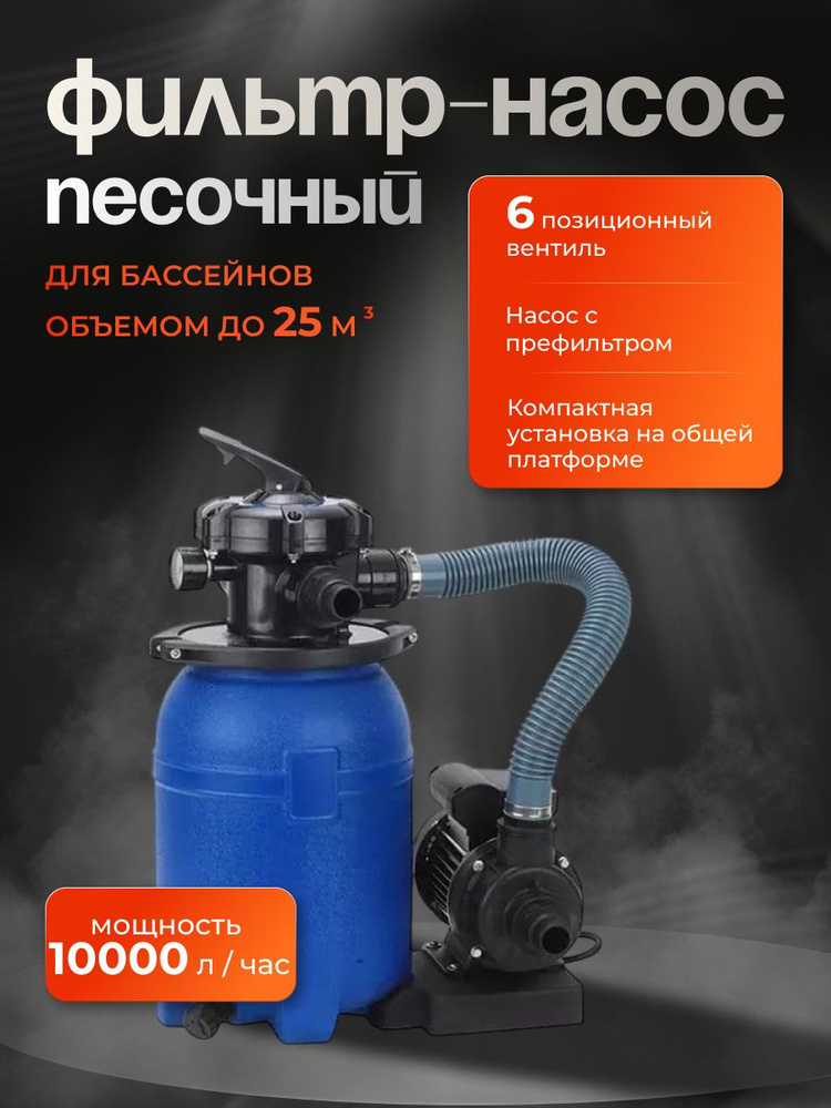 Песочный фильтр насос для бассейнов до 25 м куб., 10000 л/ч, резервуар ...