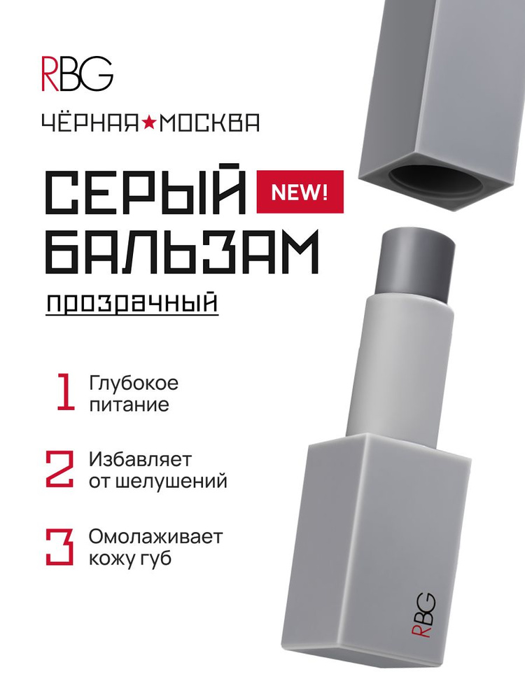 RBG Бальзам для губ увлажняющий, серый - прозрачный, защита от ...