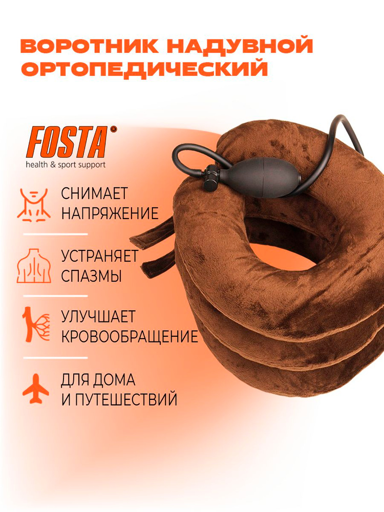 Воротник лечебный ортопедический надувной реабилитационный шейный "релаксатор" Fosta. Подушка ...