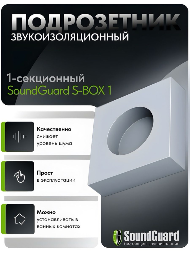 Звукоизоляционный подрозетник 1-секционный SoundGuard S-BOX 1 ...