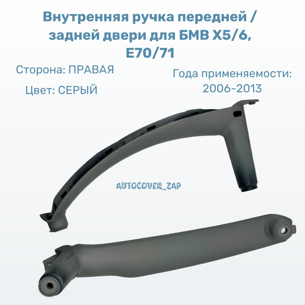 Ручка передней / задней ПРАВОЙ двери внутренняя для БМВ Х5/6, Е70/71 ...