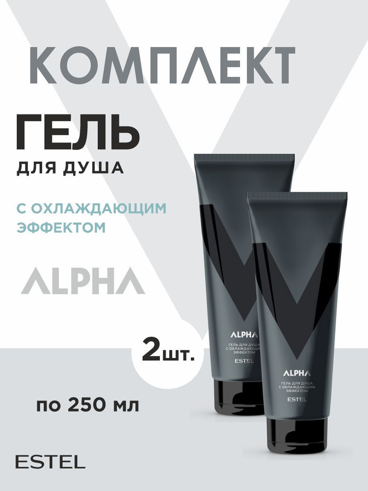Estel ALPHA Комплект Гель для душа с охлаждающим эффектом 250 мл. - 2 шт. купить на OZON по ...