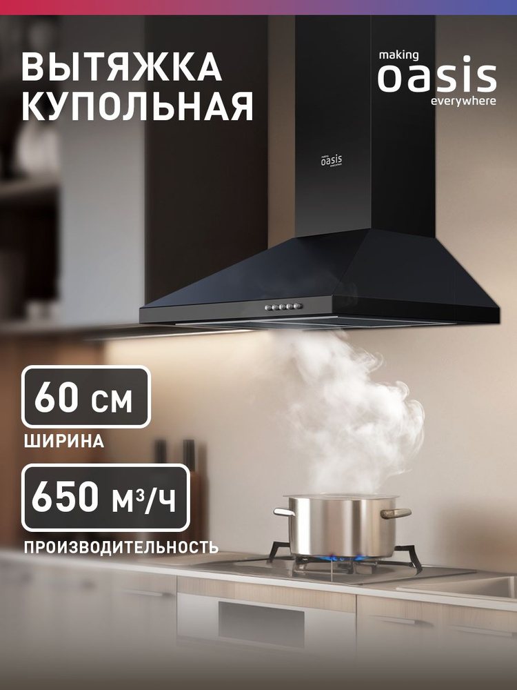 Вытяжка кухонная на 60 см making Oasis everywhere KB-60B/ для кухни купольная купить на OZON по ...