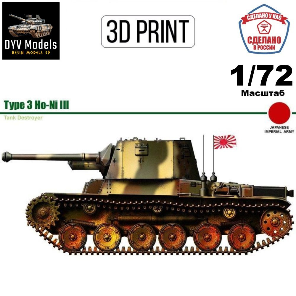 Сборная модель танка Type 3 Ho-Ni III в 72 масштабе купить на OZON по ...